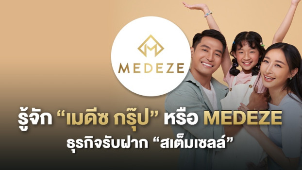รู้จัก “เมดีซ กรุ๊ป” หรือ MEDEZE ธุรกิจรับฝาก “สเต็มเซลล์” | Share2Trade